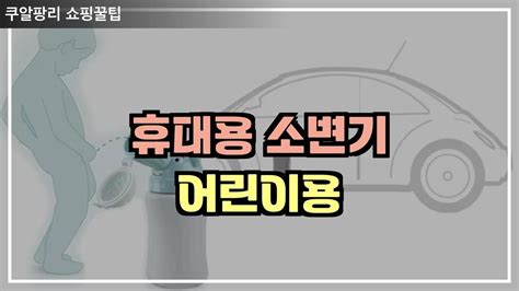 휴대용 아기 위생 화장실 소변기 소년 소녀 냄비 야외 자동차 여행 누출 방지 변기 어린이 편리한 화장실 훈련 변기 Youtube