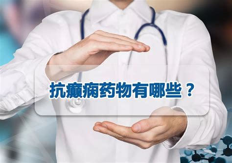 抗癫痫药物只要能控制发作就可以不考虑副作用了吗