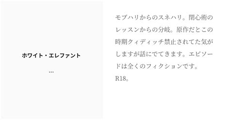 R 18 スネハリ なにこれ切ない ホワイト・エレファント の小説 Pixiv