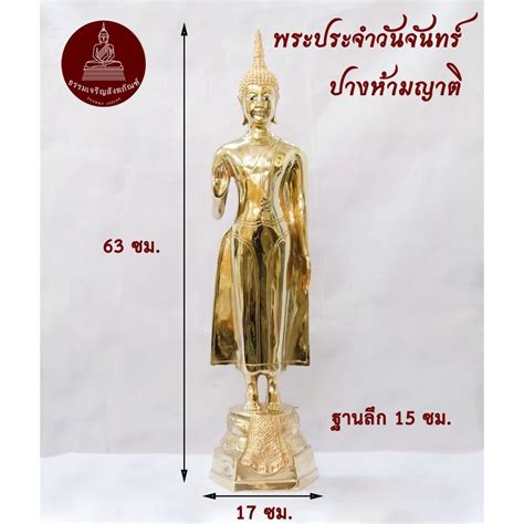 พระพุทธรูป ปางห้ามญาติ วันจันทร์ ขนาด 9 นิ้ว ทองเหลือง Shopee Thailand
