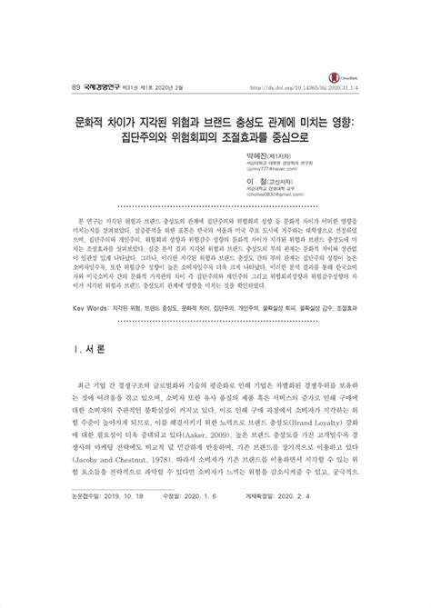 문화적 차이가 지각된 위험과 브랜드 충성도 관계에 미치는 영향 집단주의와 위험회피의 조절효과를 중심으로 Koreascholar