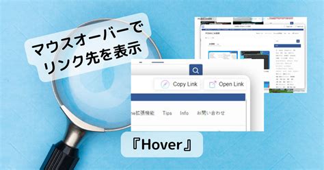 マウスを乗せるだけでリンク先ページをホバー表示するchrome拡張機能 『hover』 Pcあれこれ探索