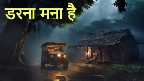 डरन मन ह एक सचच घटन A Horror Story Anhonee YouTube