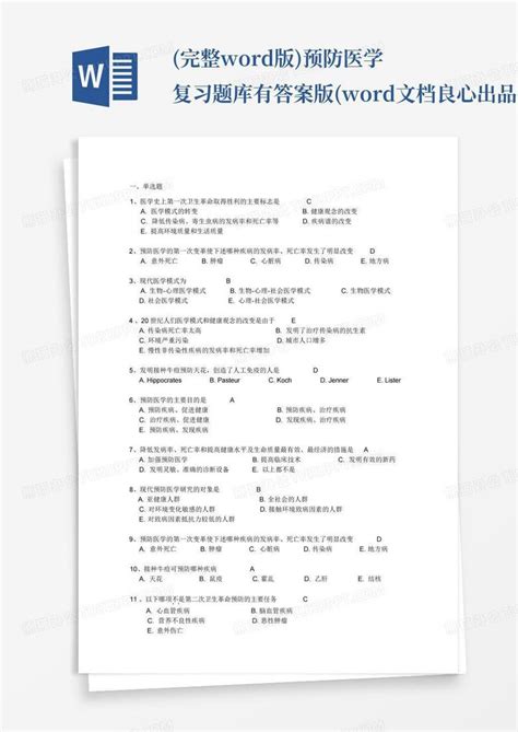 完整版预防医学复习题库有答案版文档良心出品word模板下载编号qznwyooy熊猫办公