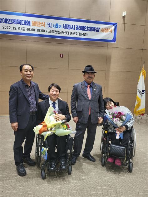 제42회 전국장애인체육대회 해단식 및 제9회 세종시장애인체육상 시상식 참석 사단법인 세종시 장애인단체연합회