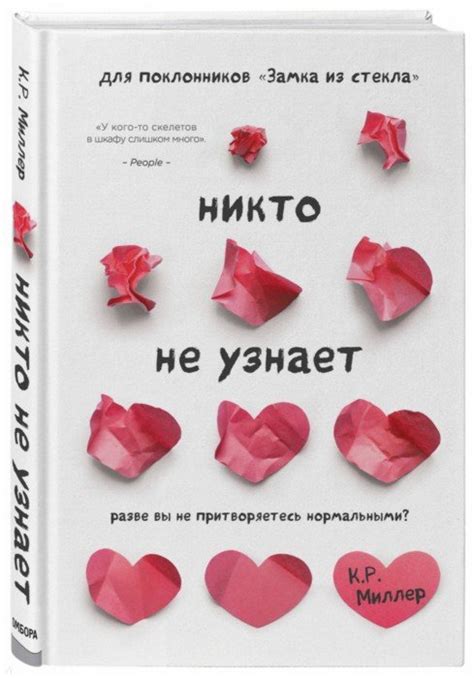 Никто не узнает Разве вы не притворяетесь нормальными Миллер