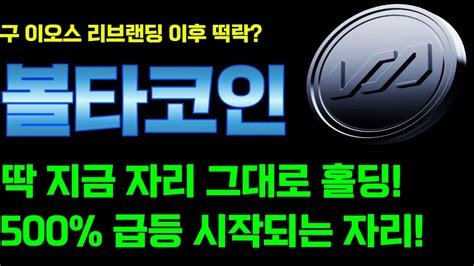 볼타코인 구 이오스 리브랜딩 이후 떡락 중이라 걱정이라고요 지금 그 자리 그대로 홀딩하세요 정확하게 500 상승
