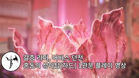 로스트아크갈증 리퍼 혼돈의 상아탑 하드 1관문 플레이 영상 Youtube