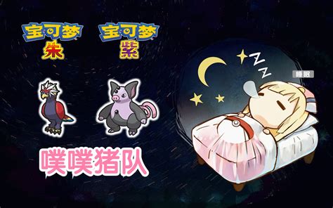 大声咆哮噗噗猪【宝可梦朱紫电台03】 口袋迷ag 口袋迷ag 哔哩哔哩视频