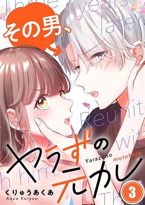 【フルカラー】その男、ヤラずの元カレ3 Meqlme くりゅうあくあ マンガ Kindleストア Amazon