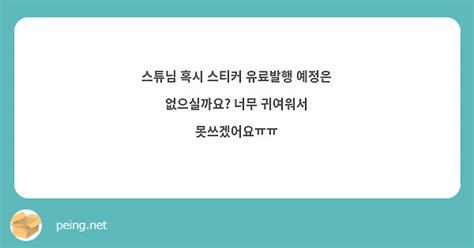 스튜님 혹시 스티커 유료발행 예정은 없으실까요 너무 귀여워서 못쓰겠어요ㅠㅠ Peing 質問箱