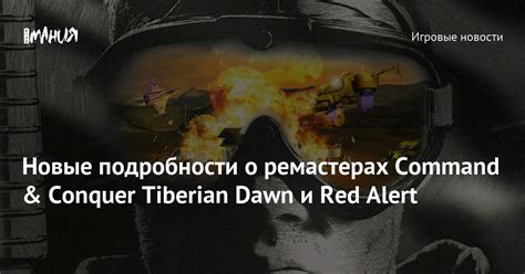 Новые подробности о ремастерах command and conquer tiberian dawn и red