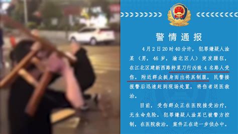 重庆警方通报男子持刀行凶致4人受伤：附近群众将其制服凤凰网视频凤凰网