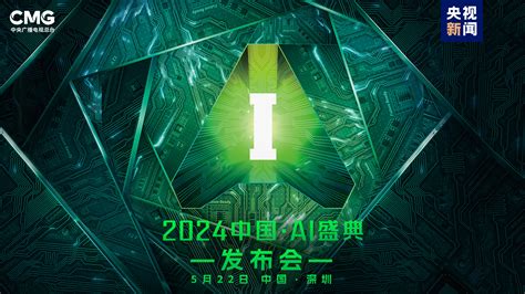 “智”向未来！中央广播电视总台《2024中国·ai盛典》启动总台之声