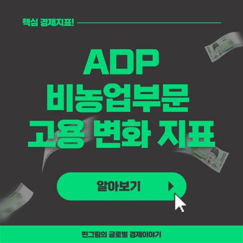 핵심 경제지표 Adp 비농업부문 고용 변화 네이버 블로그