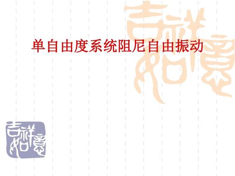二、单自由度系统阻尼自由振动 文档之家