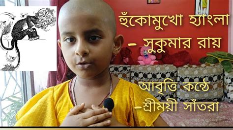 Kobi Sukumar Ray Er Huko Mukho Hangla হুঁকোমুখো হ্যাংলা সুকুমার রায়