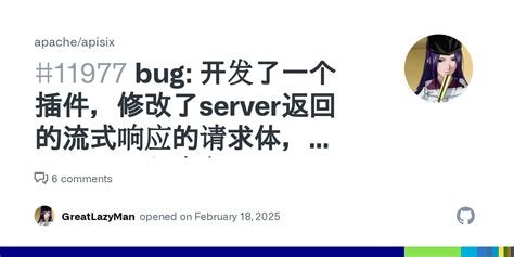 bug 开发了一个插件，修改了server返回的流式响应的请求体，apisix一次响应不是一个chunk，而是累积几个chunk一起响应 ·