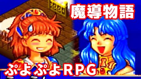 魔導物語 ぷよぷよキャラのrpgで可愛くて楽しいやつ！【実況】23 Youtube
