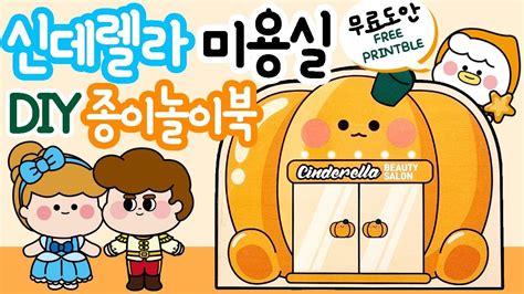 신데렐라 종이놀이북 Diy Squishy Book 종이 장난감 만들기 상황극 역할놀이 Craft 미용실놀이 종이 인형 템플릿 신데렐라 유치원 아이디어