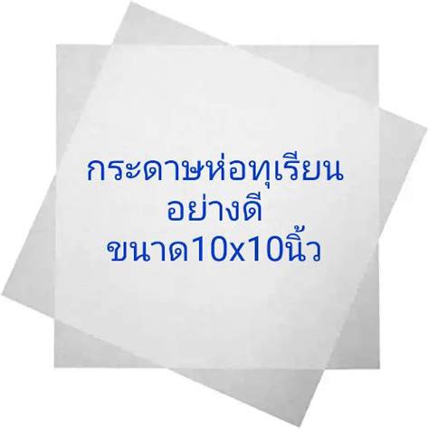 กระดาษขุ่นขาว 10x10 ห่อทุเรียน Sordaotieam