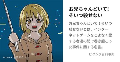 お兄ちゃんどいてそいつ殺せない おにいちゃんどいてそいつころせないとは【ピクシブ百科事典】