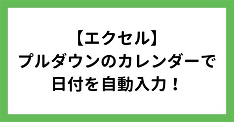 エクセルでプルダウン（ドロップダウンリスト）を作成する方法をわかりやすく解説！
