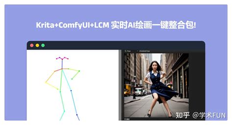 Krita ComfyUI LCM 实时AI绘画一键整合包 知乎
