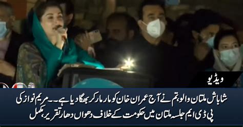 Maryam Nawaz Blasting Speech Against Imran Khan In Pdm Jalsa Multan