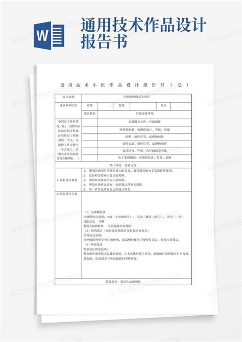 通用技术作品设计报告书word模板下载 编号qdozprgk 熊猫办公