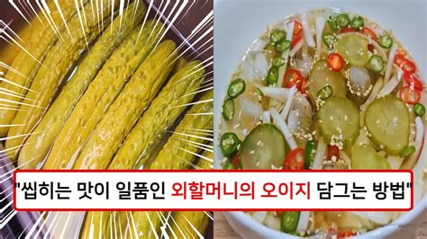 아삭아삭하고 꼬들꼬들한 오이지 담그는전통적인 방법 그리운 할머니 손 맛느껴지는 오이지를 담고 오이지 무침과 오이지 냉국까지 만드는 법을 자세히 알아보세요 캐시뉴스
