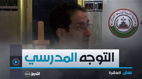 انطلاق فعاليات الأبواب المفتوحة حول التوجه المدرسي Youtube