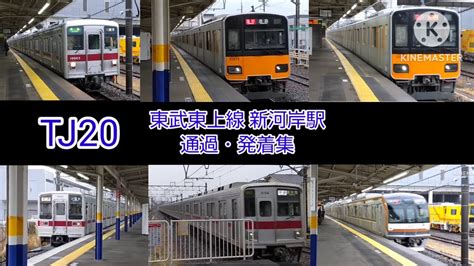 東武東上線 新河岸駅での通過発着集 YouTube
