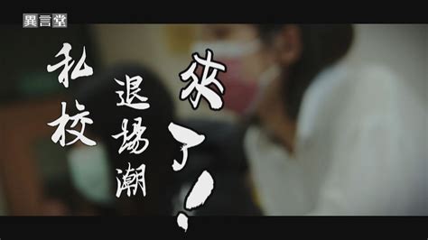 【民視異言堂】私校退場潮來了！ Youtube