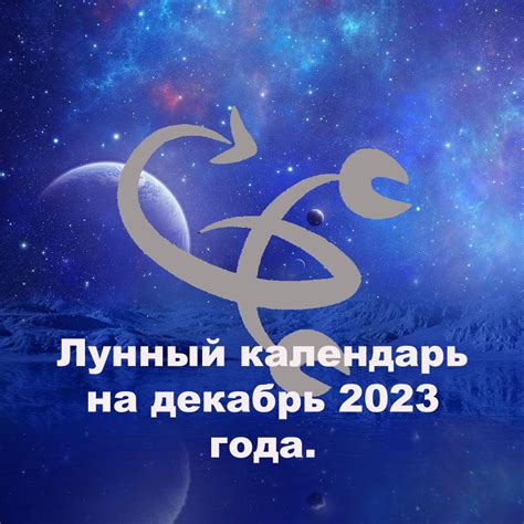 Лунный календарь на декабрь 2023 года Астрология отношений Консультация астролога