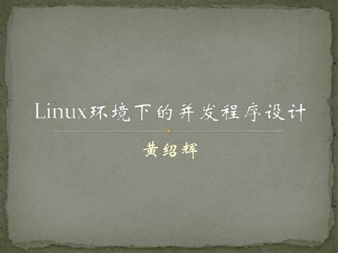 linux环境下的并发程序设计 word文档在线阅读与下载 无忧文档