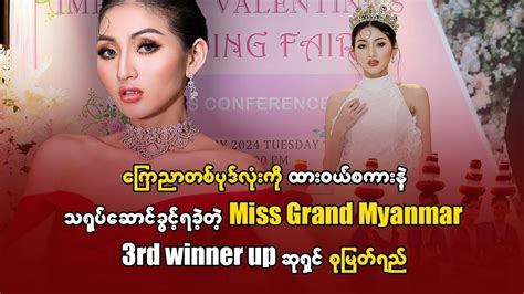 ကြေငြာတစ်ပုဒ်လုံးကိုထားဝယ်စကားနဲ့သရုပ်ဆောင်ခွင့်ရခဲ့တဲ့ Miss Grand