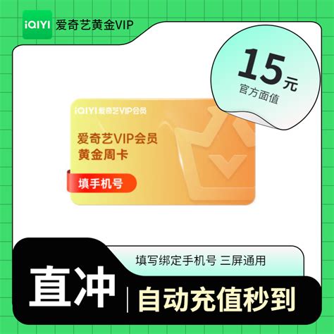 自动充值爱奇艺黄金VIP周卡