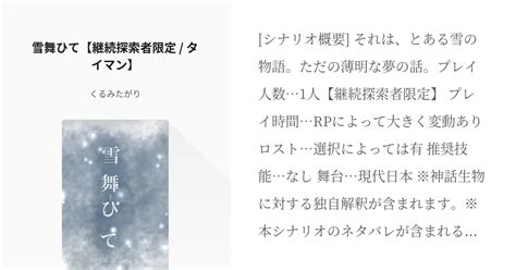 Cocシナリオ クローズド系シナリオ 雪舞ひて 【継続探索者限定 タイマン】 くるみ Pixiv