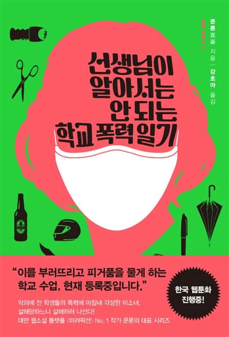 선생님이 알아서는 안 되는 학교 폭력 일기 소설 전자책 리디