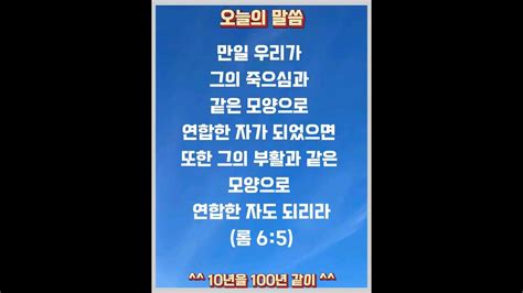 말씀묵상암기 만일 우리가 그의 죽으심과 같은 모양으로롬 65 Youtube