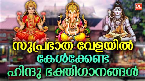 സുപ്രഭാതവേളയിൽ കേൾക്കേണ്ട ഹിന്ദുഭക്തിഗാനങ്ങൾ Suprabhatham Hindu