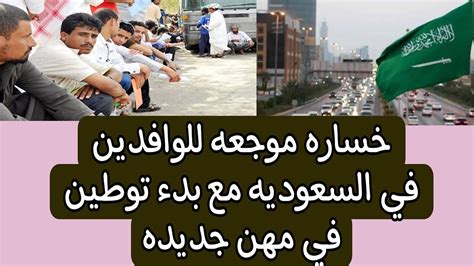 خساره موجعه للوافدين في السعوديه مع بدء توطين في مهن جديده Youtube