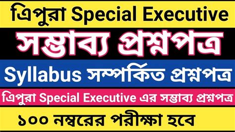 Special Executive সম্ভাব্য প্রশ্নপত্র সম্ভাব্য প্রশ্নপত্র Mcq কি কি