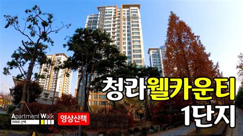 청라국제도시 청라 웰카운티 1차 Housing Form In Korea Apartment Youtube
