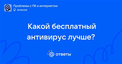 Какой бесплатный антивирус лучше User 33478118 Ответы Mail