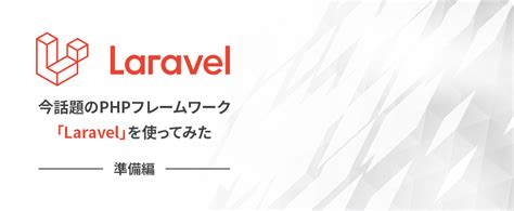 今話題のphpフレームワーク「laravel」を使ってみた（準備編） ビジネスとit活用に役立つ情報（株式会社アーティス）