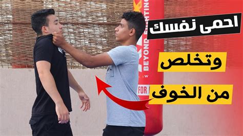 تخلص من الخوف ودافع عن نفسك فى 30 دقيقة فقط شرح أهم 10 تقنيات فى قتال