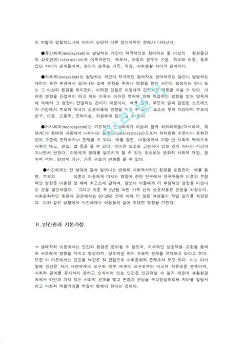 인간행동과사회환경 생태학적 이론자연과학레포트