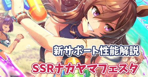 【ウマ娘】ssrナカヤマフェスタ賢さの性能を解説！│ウマ娘ラボ